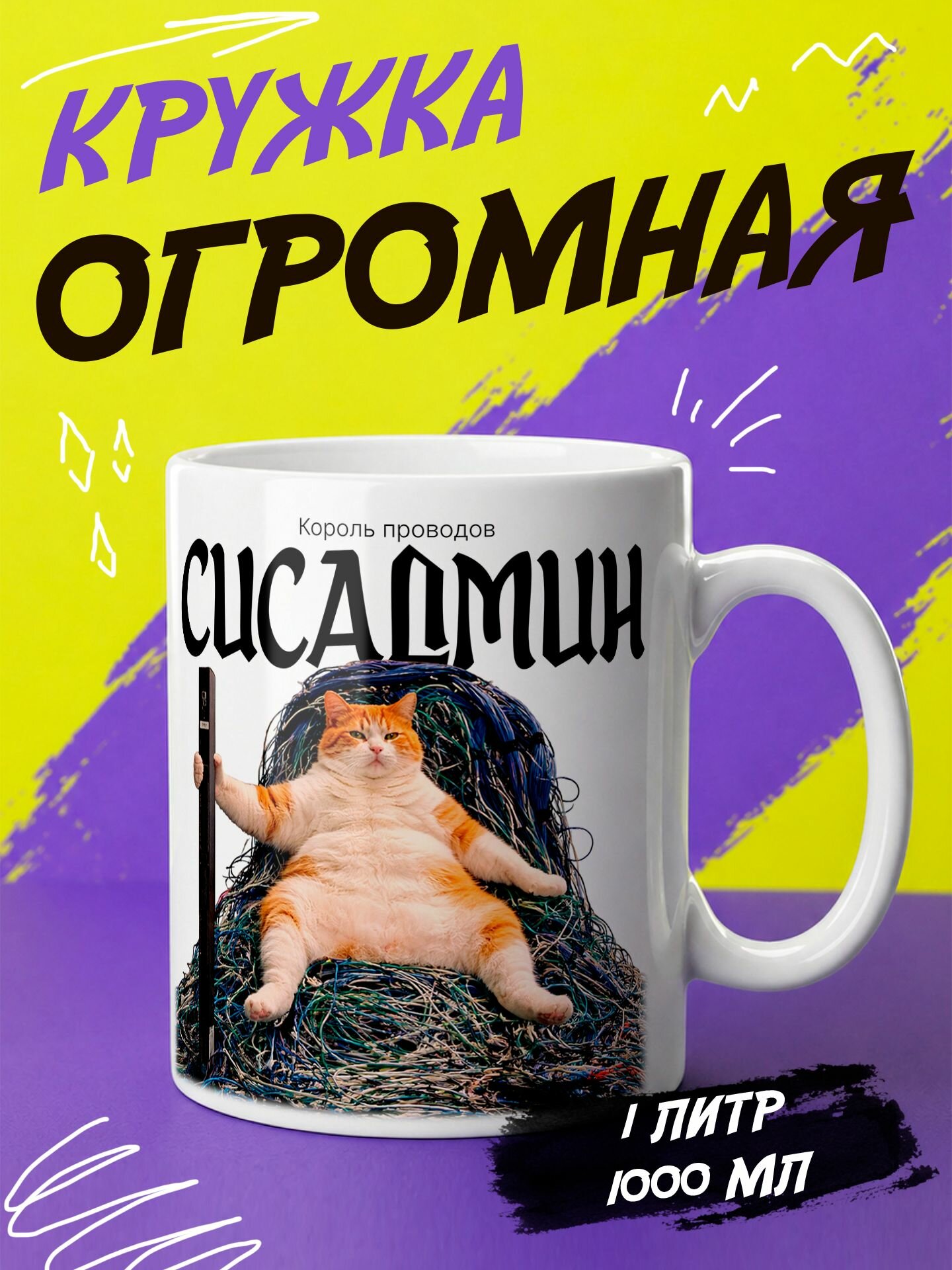 Кружка "Сисадмин. Король проводов"
