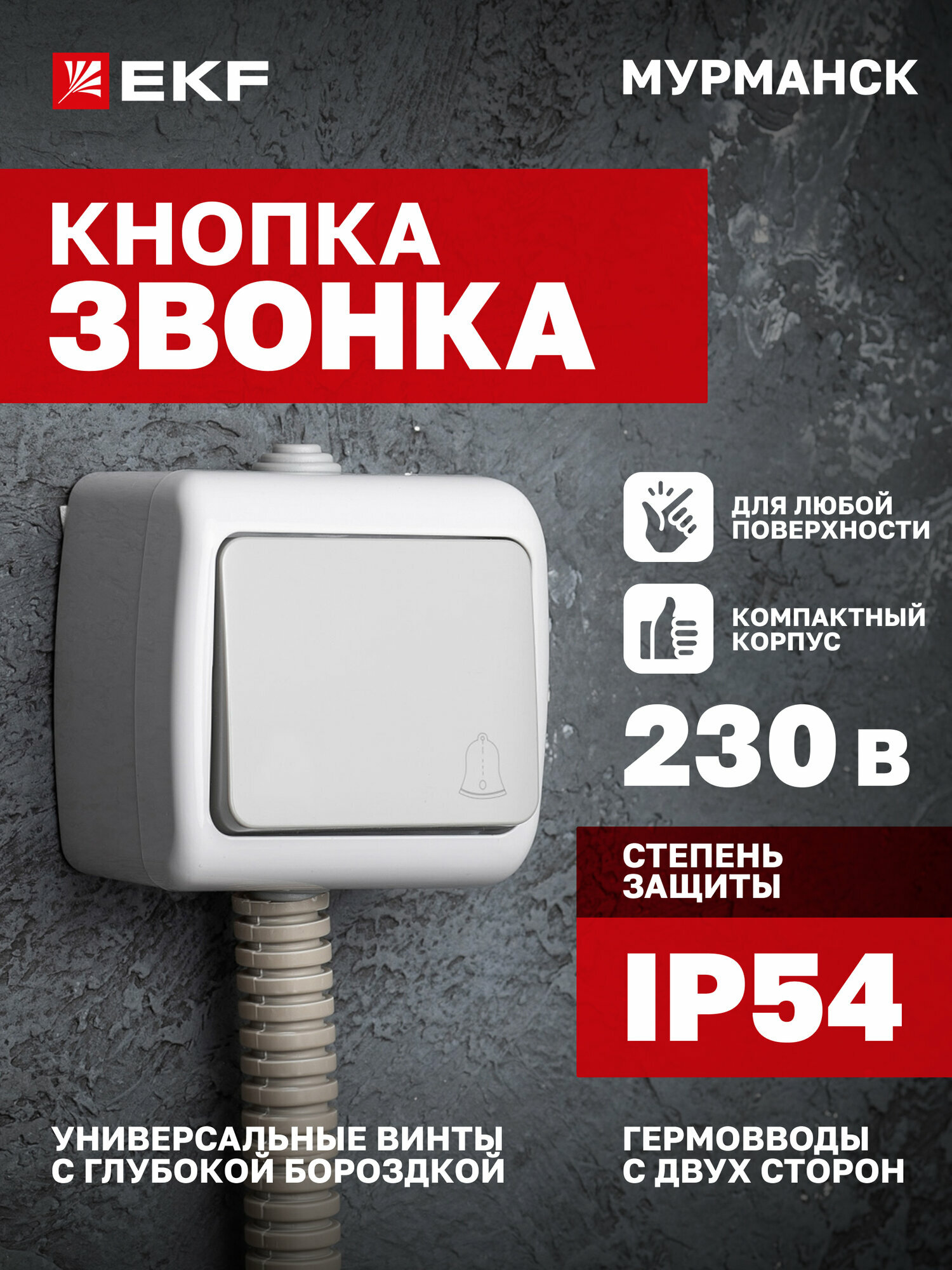 Кнопка звонка EKF PROxima 1-клавишная, 10А, IP54, серия Мурманск