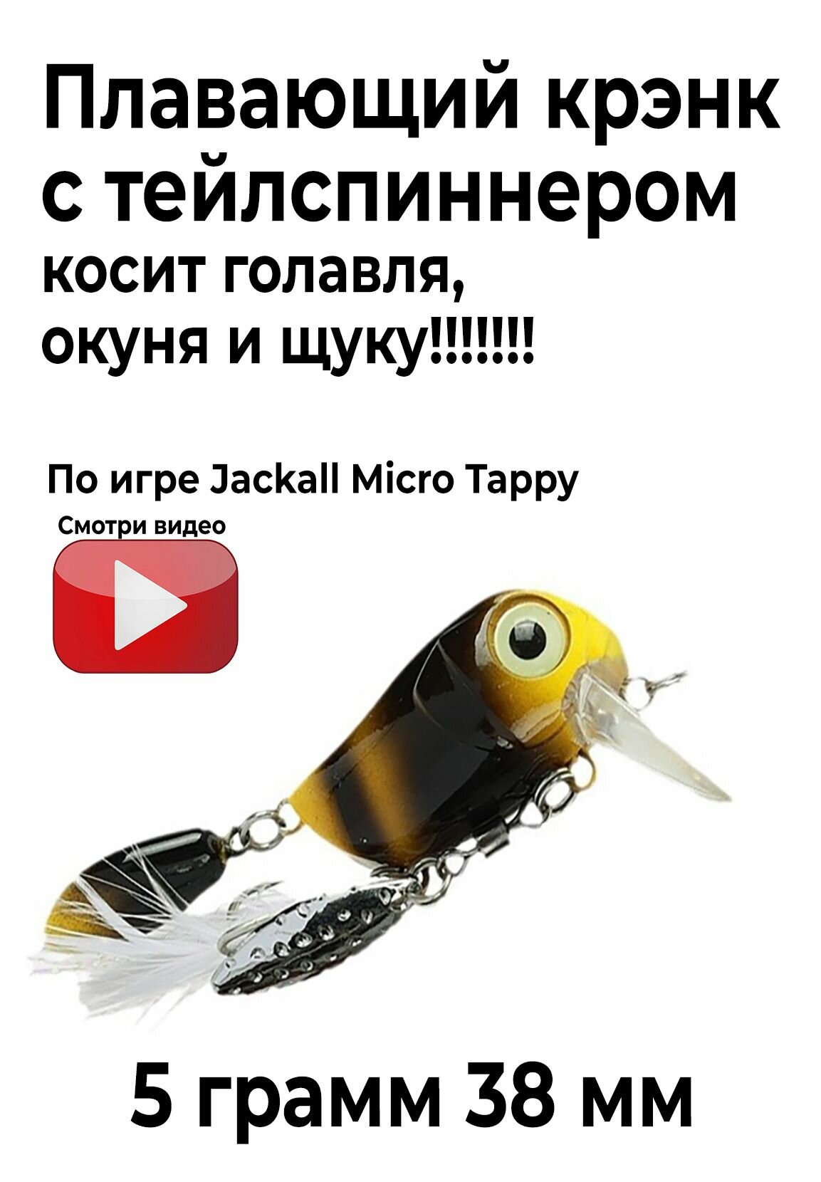 Воблер с тейлспиннером насекомое для рыбалки по игре Jackall Micro Tappy