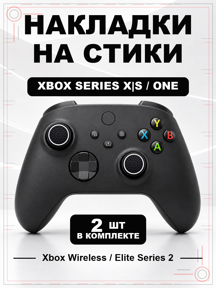 Накладки на стики для геймпада Xbox Series X/S, Xbox One, Xbox Wireless, Elite Series 2, силиконовые, 2 шт