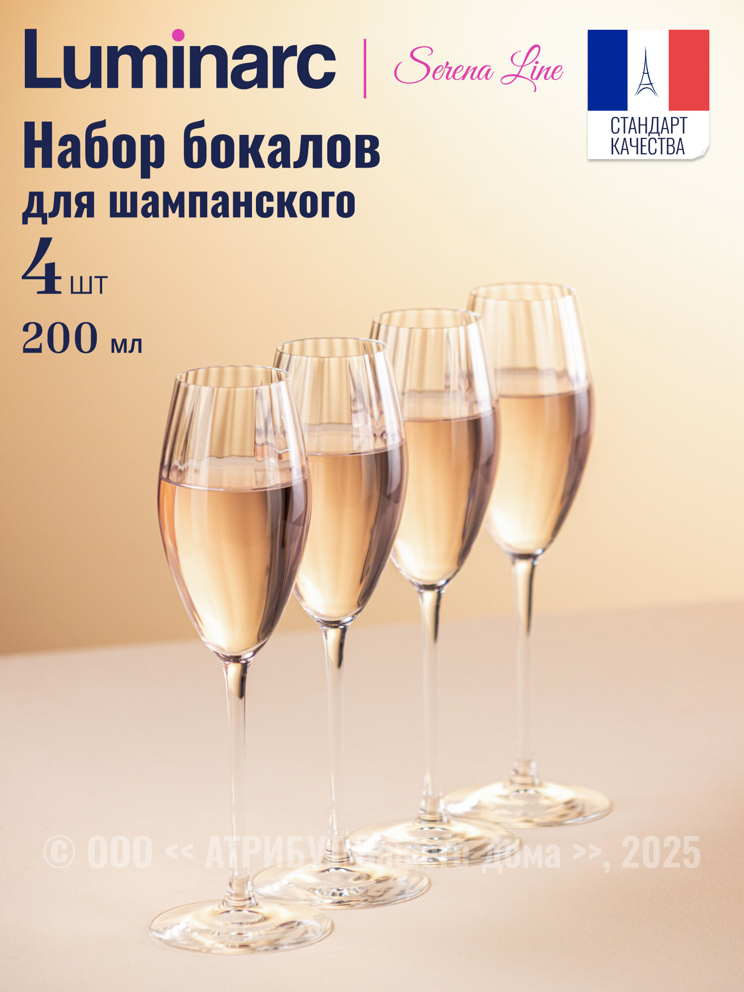 Набор бокалов Luminarc "SERENA", рельефное стекло, для вина, шампанского, 200мл, 4шт