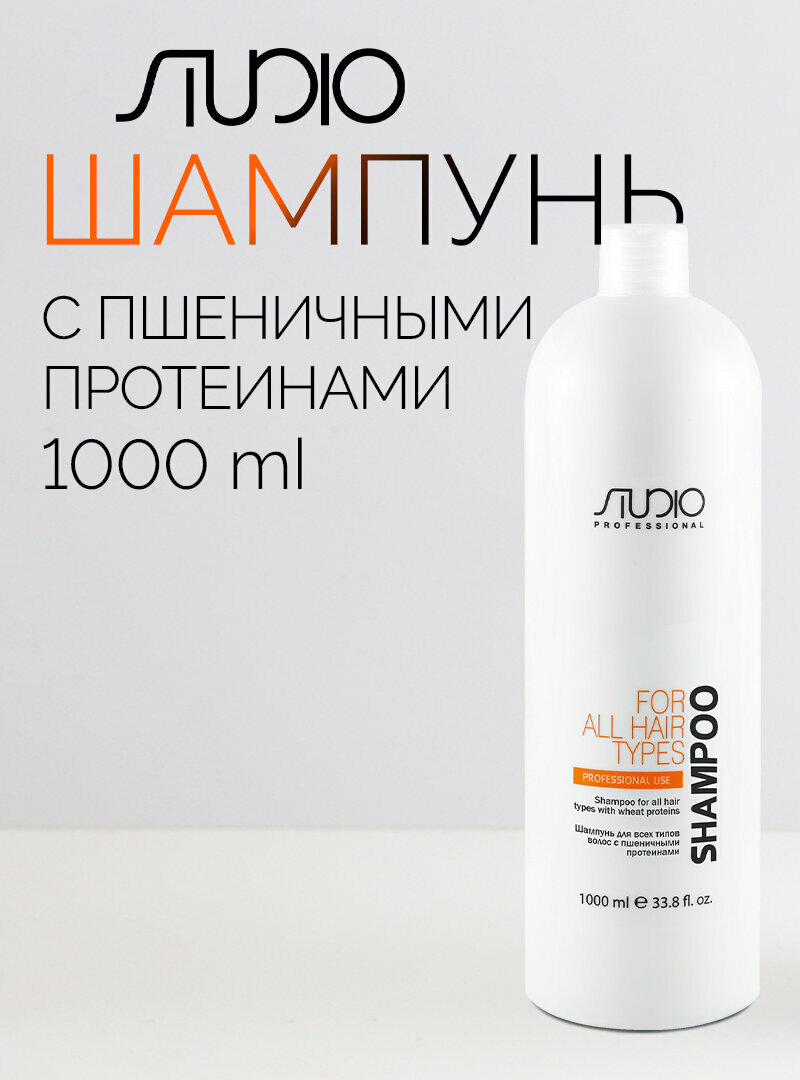 Шампунь для всех типов волос с пшеничными протеинами Kapous Studio Professional, 1000 мл