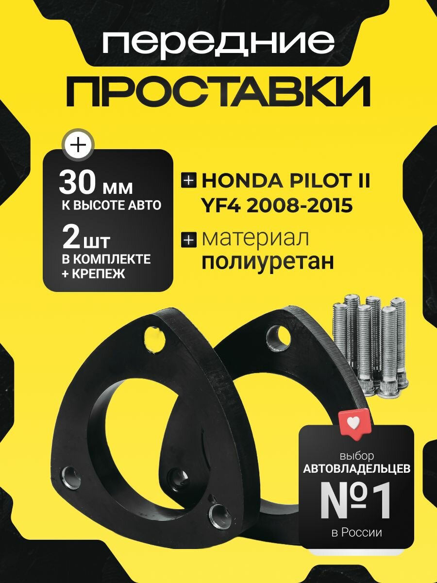 Проставки увеличения клиренса передних стоек Honda PILOT, II, YF4,2008-2015, полиуретан 30мм для увеличения клиренса 2шт. Clearance plus
