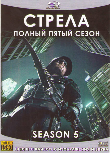 Стрела 5 Сезон (23 серии) (4 Blu-ray)