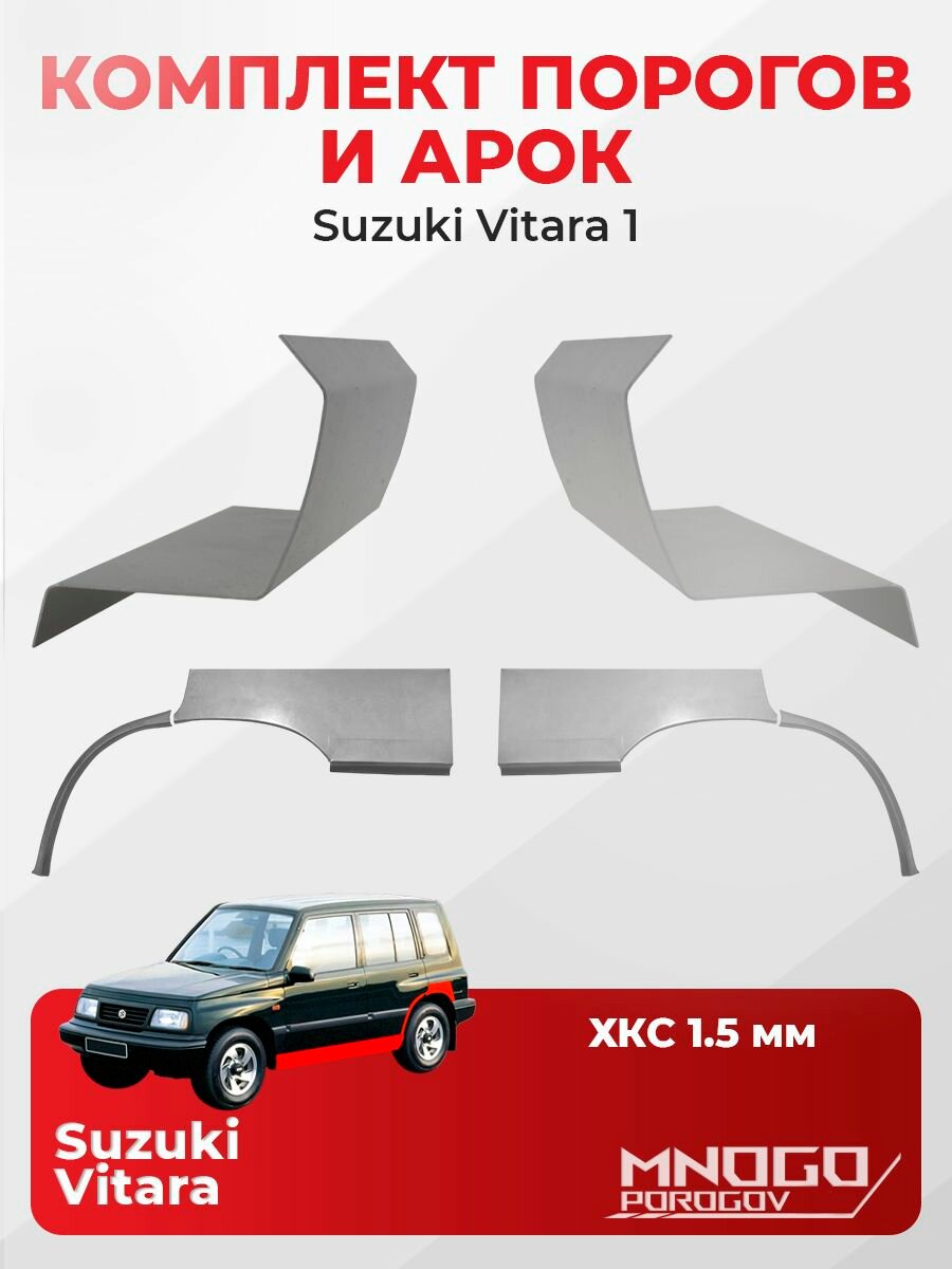 Комплект двух ремонтных порогов 1.5 мм и двух задних арок 0.8 мм на Suzuki Vitara 1 Внедорожник 5 дв.1988-1998 холоднокатаная сталь, Сузуки Витара 1 , кузовной ремонт.