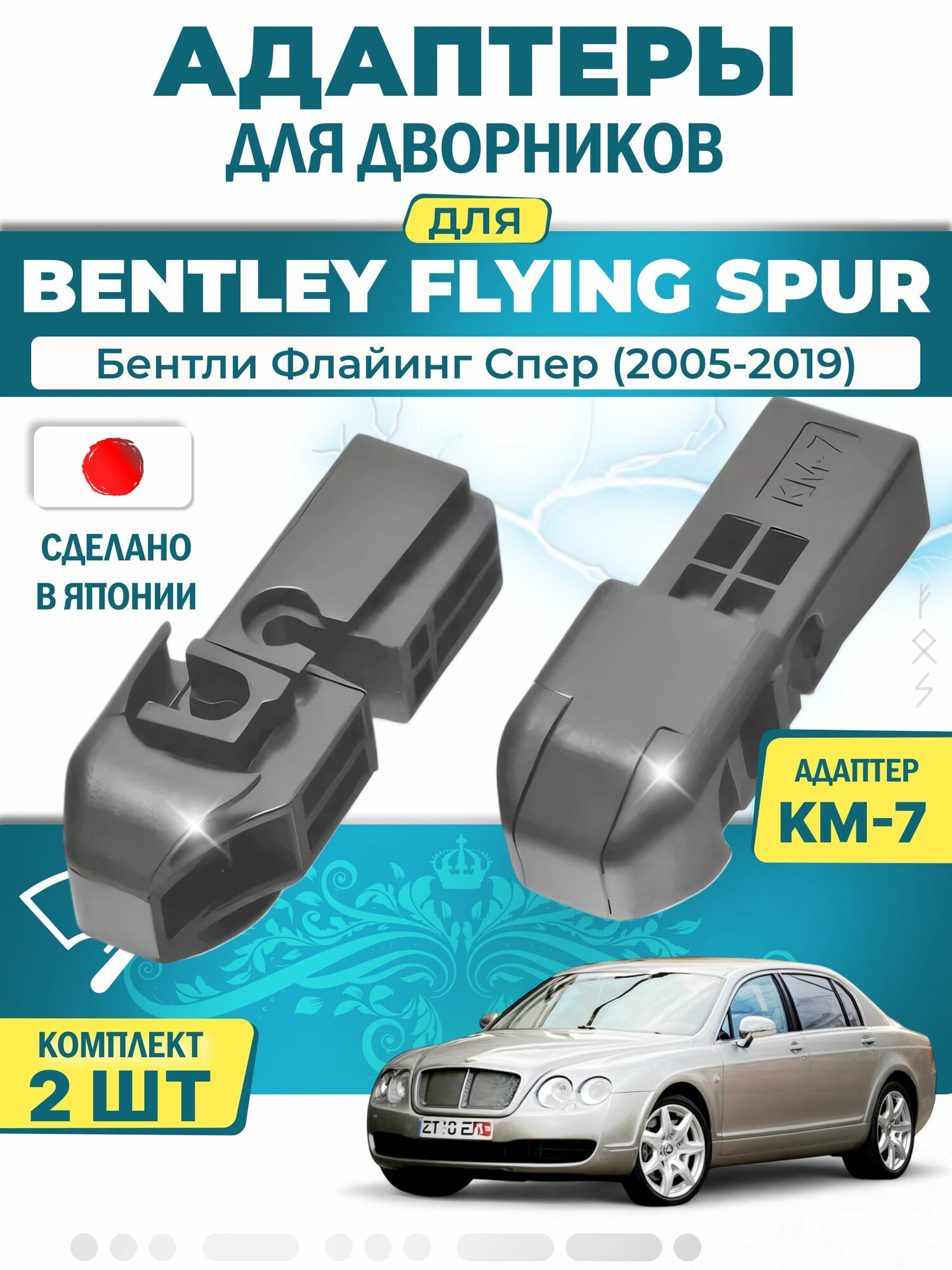 Адаптеры щеток стеклоочистителя для Bentley Flying Spur (4W2) (2005-2019) / Бентли Флайинг Спер / Крепление Pin lock (штырь) (KM-7) LYNX (Япония)
