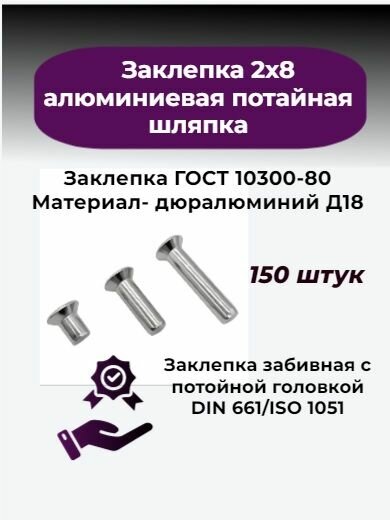 Заклепка 2х8.36 ГОСТ 10300-80 (150 штук)