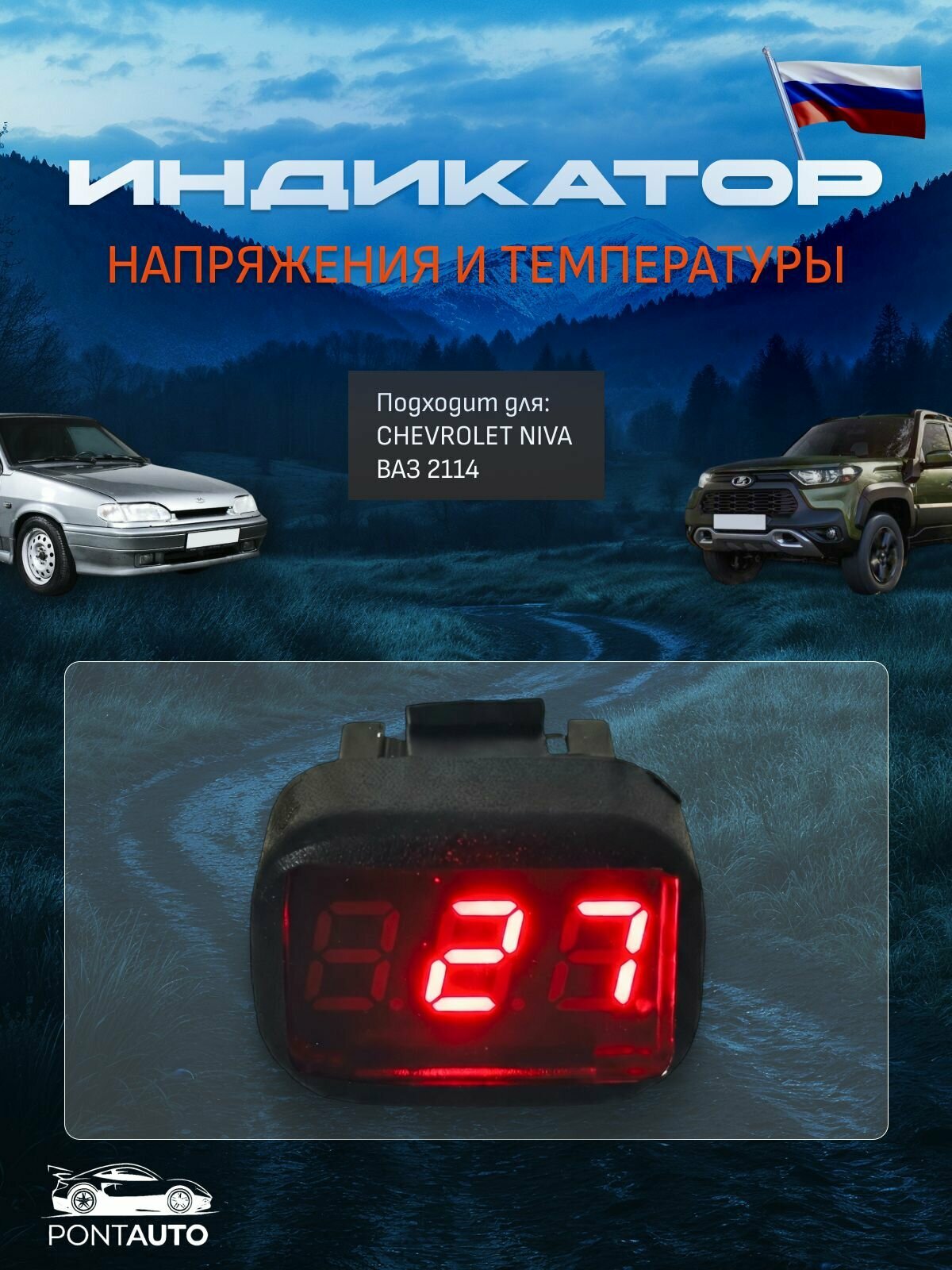 Индикатор напряжения и температуры ИНТ-12 для а/м ВАЗ 2114, Шевроле Нива/Chevrolet Niva (красная подсветка)