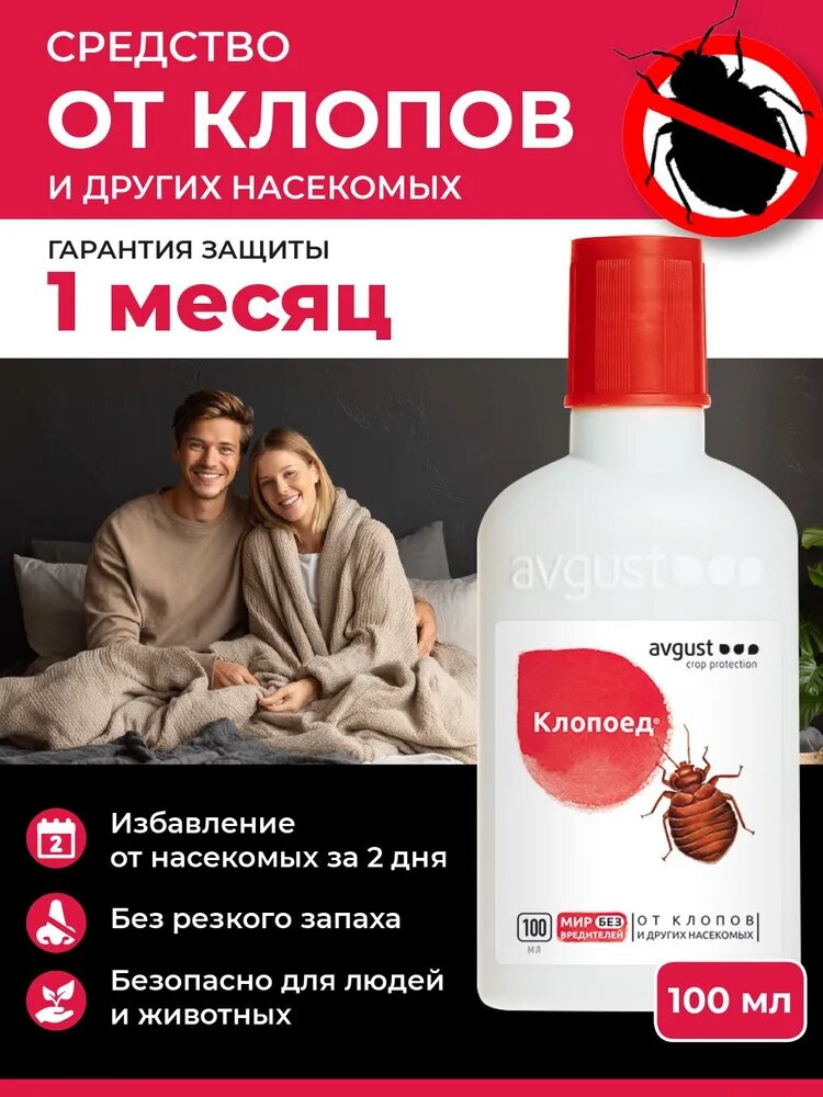 Эффективное средство от клопов постельных и других насекомых, 100 мл