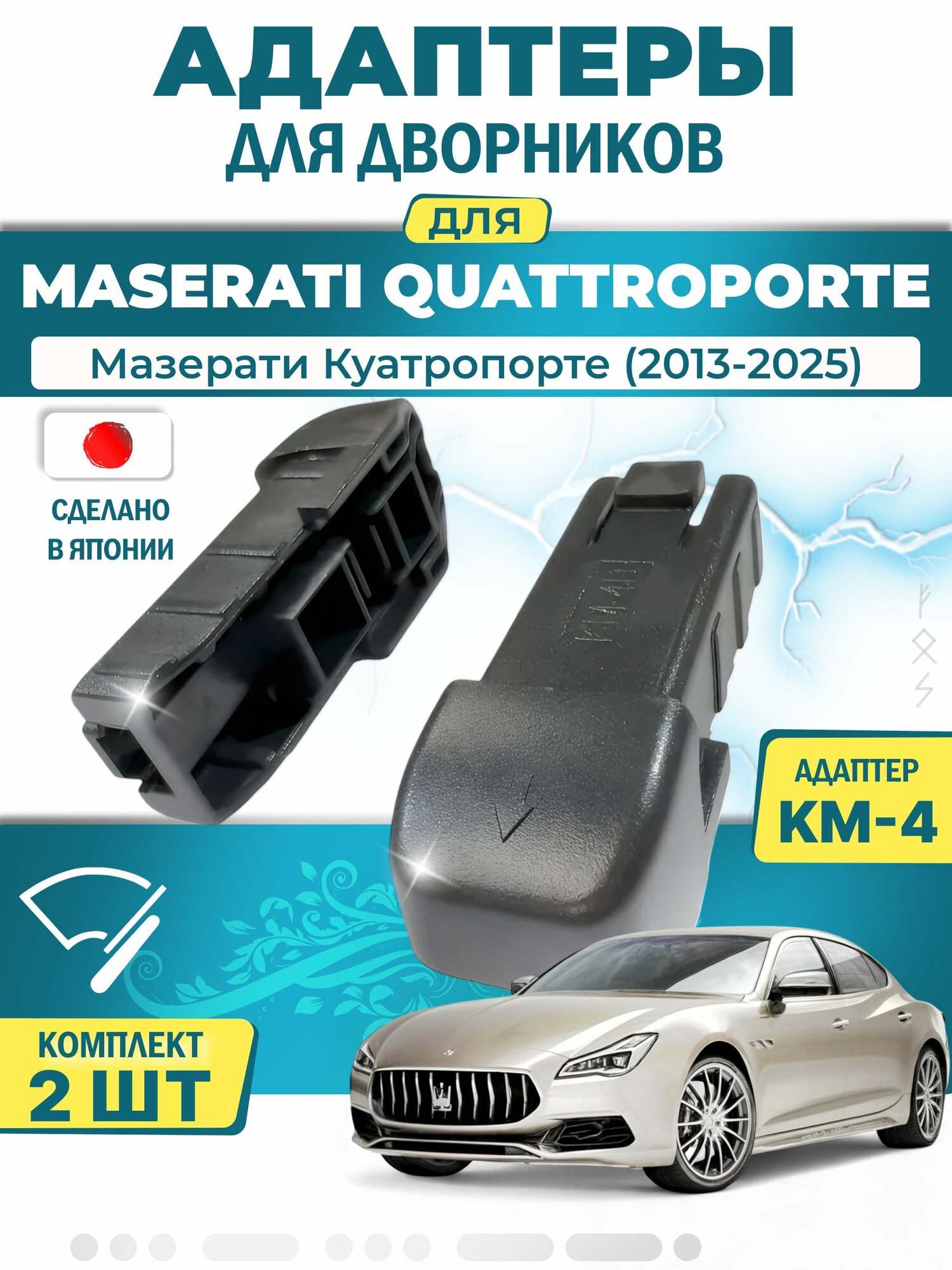 Адаптеры щеток стеклоочистителя для Maserati Quattroporte (M156) (2013-2025) / Мазерати Куатропорте / Крепление Push button (Кнопка 19мм) (KM-4) LYNX (Япония)