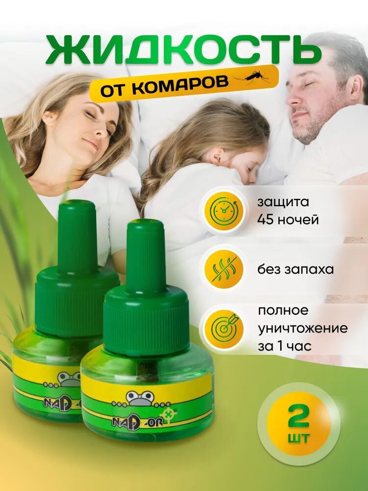 Жидкость от комаров для фумигатора, 2 шт, без запаха / Средство от насекомых