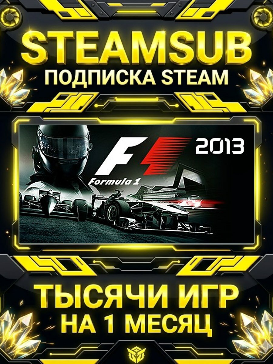 F1 2013 — подписка Steam на месяц, тысячи игр на аккаунтах для ПК с OFF активацией для PC (РФ + СНГ)