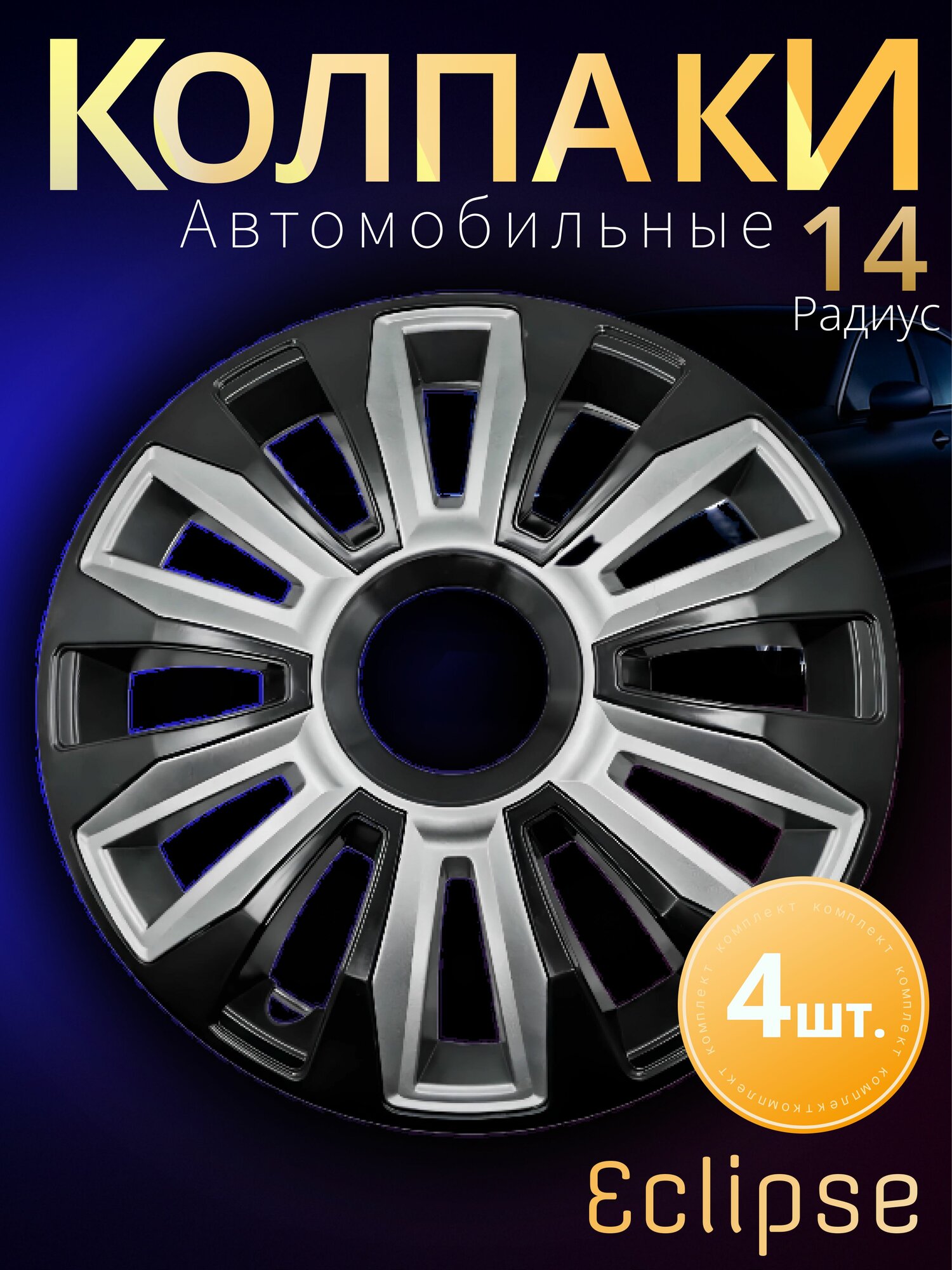 Колпаки на колеса R14/Комплект колпаков 4шт. METEOR Eclipse Black Pro Silver