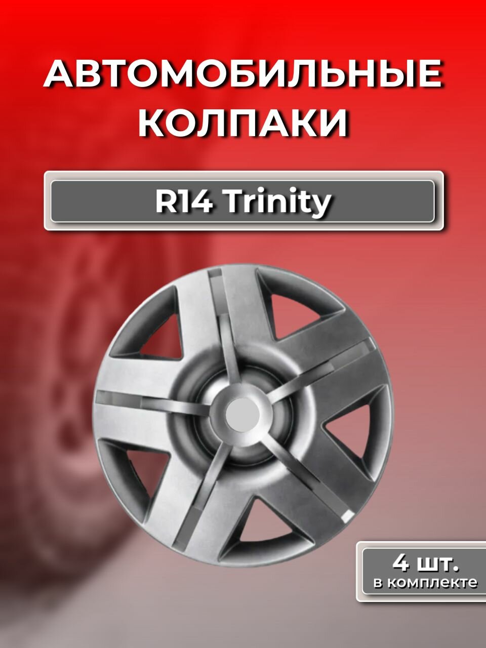 Колпаки на колеса R14 Trinity