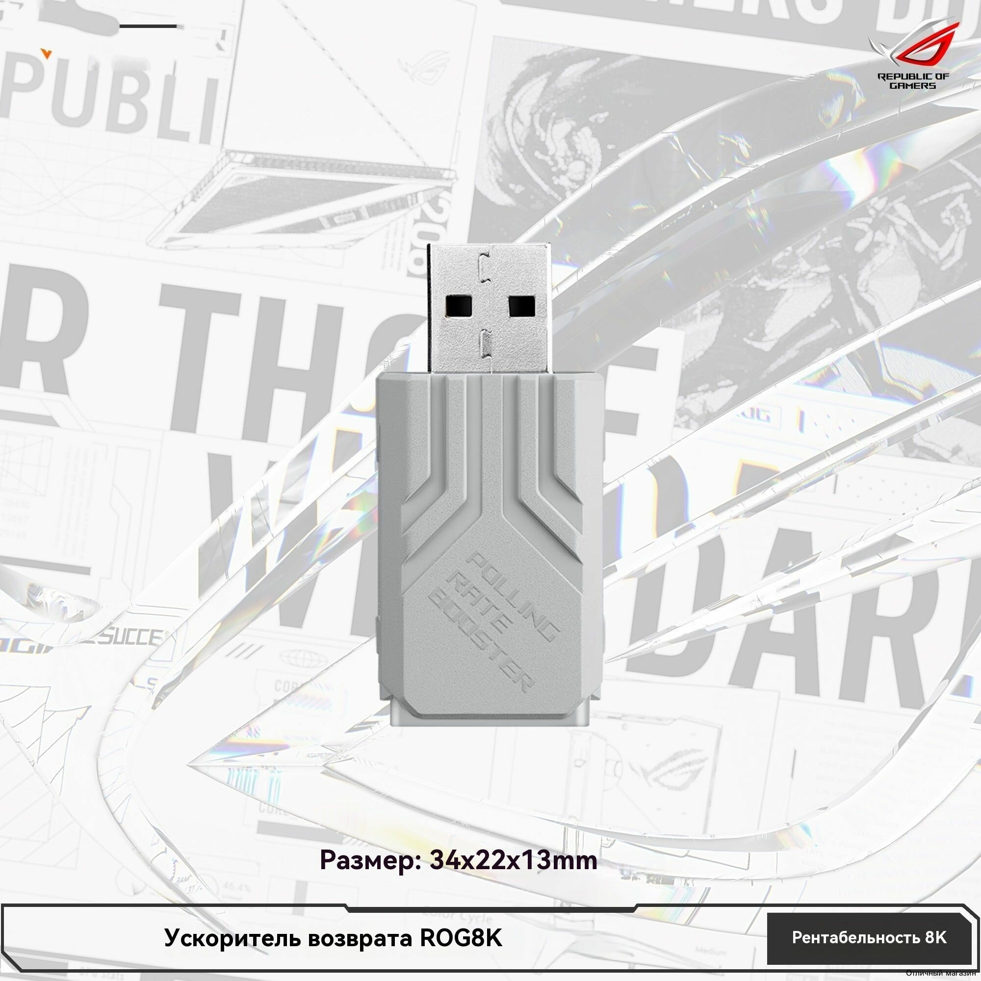 Приемник ROG Polling Rate Booster 8K