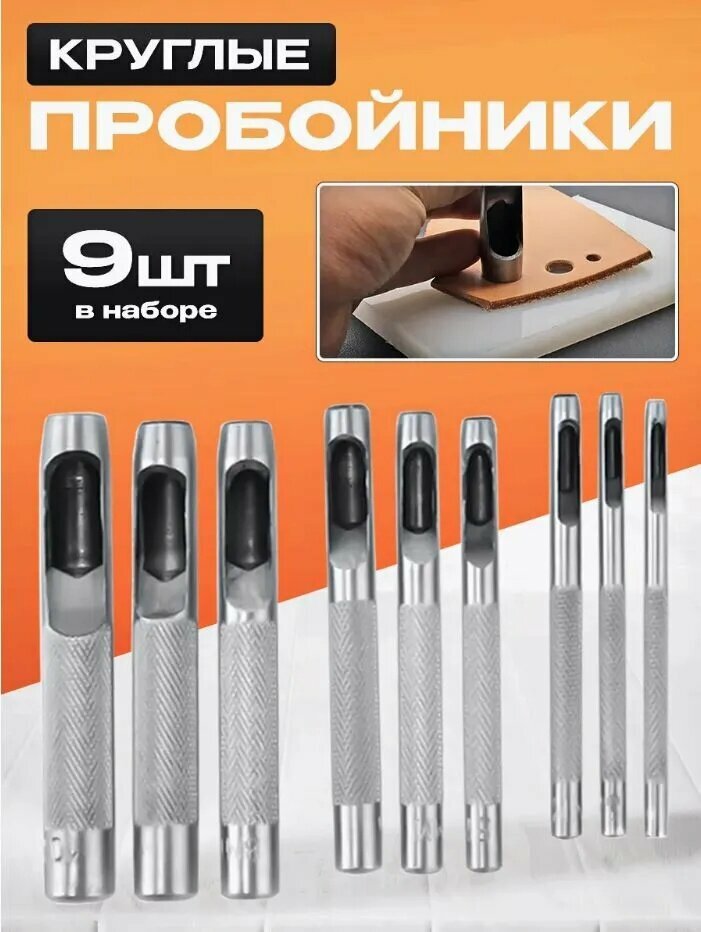 Набор круглых пробойников для кожи (2.5mm - 10mm)