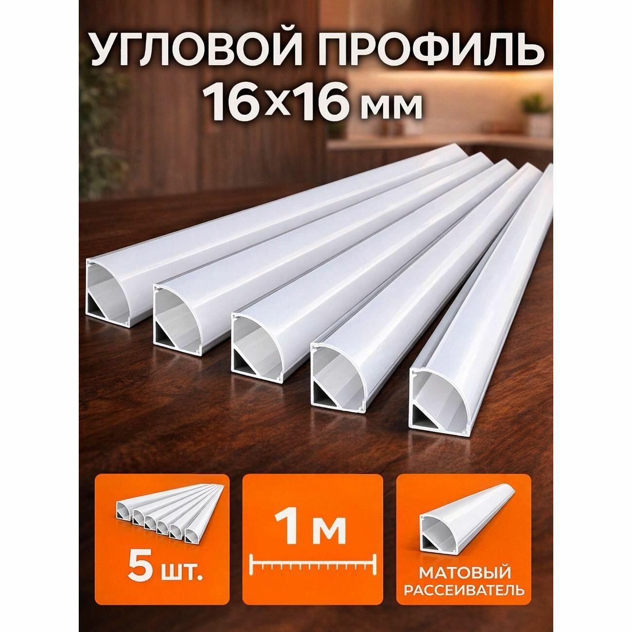Профиль монтажный DLED профиль для светодиодной ленты угловой 16*16мм (по 1 метру 5 штук) Бренд DLED (10853)