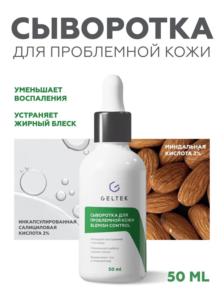 Гельтек Сыворотка для проблемной кожи Blemish Control с салициловой кислотой 2% от прыщей и комедонов на лице 50 мл
