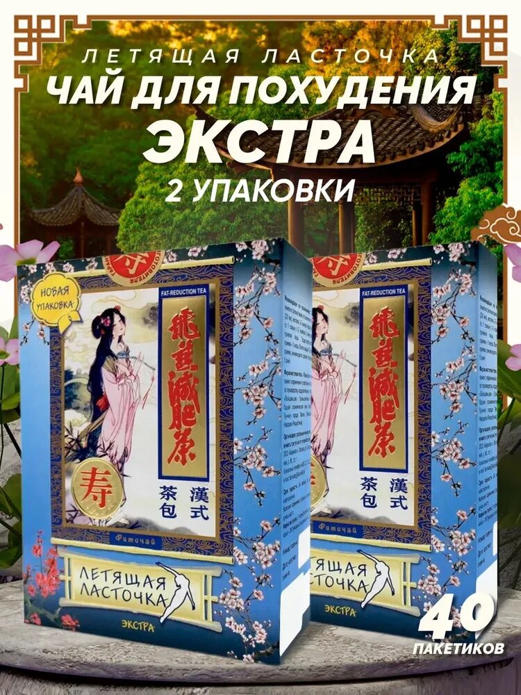 Летящая ласточка экстра китайский фито чай для похудения, 20 пакетиков по 3г 2 упаковки