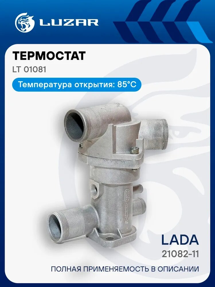 Термостат ВАЗ 2110 2111 2112 2113 2114 2115 Лада Приора 85 С LUZAR LT 01081