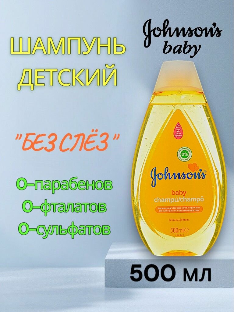 500 мл. Шампунь детский без слез - Johnson's baby - шампунь для детей