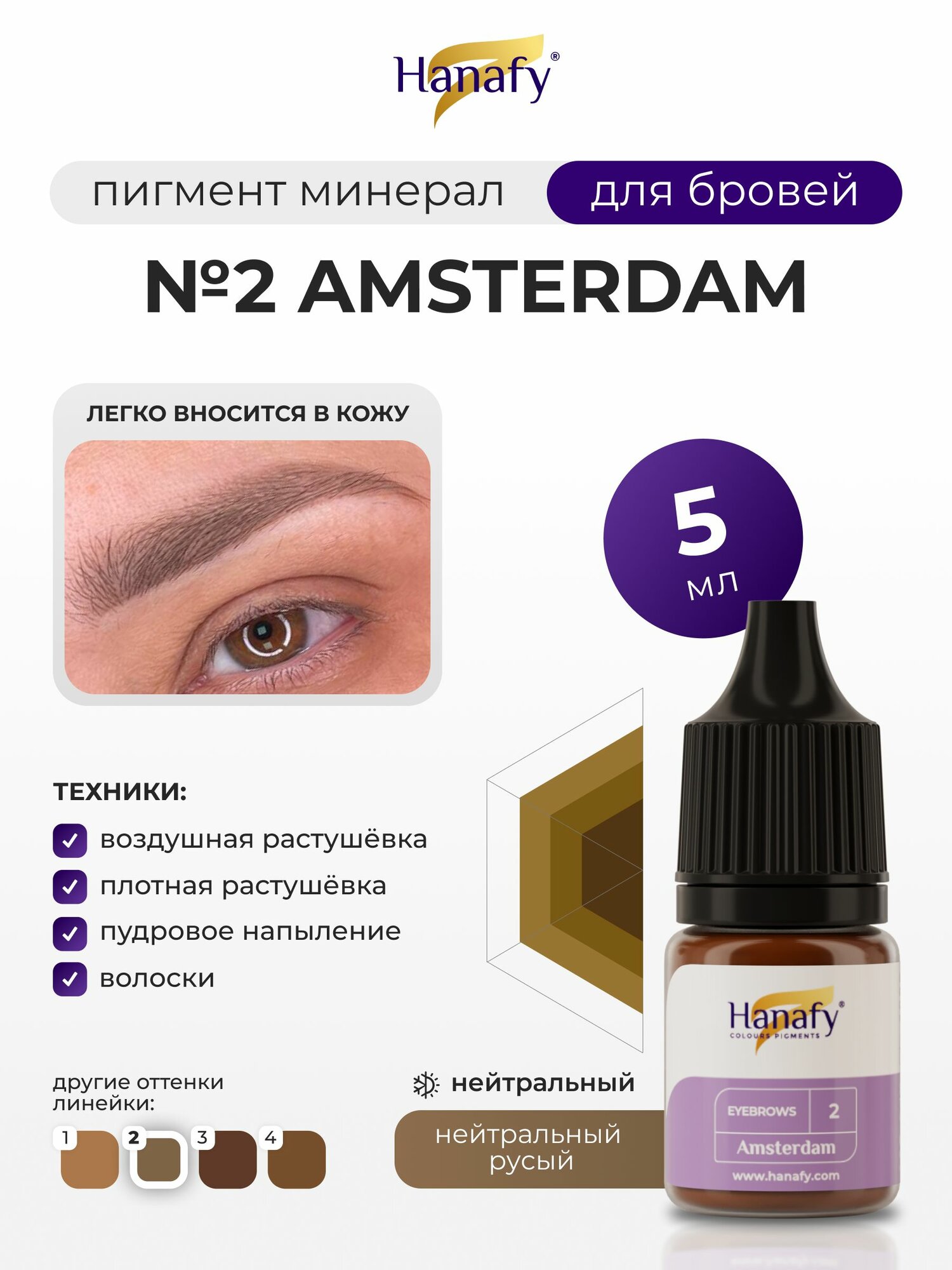 Пигмент минеральный для перманентного макияжа и татуажа бровей №2 Amsterdam, 5мл