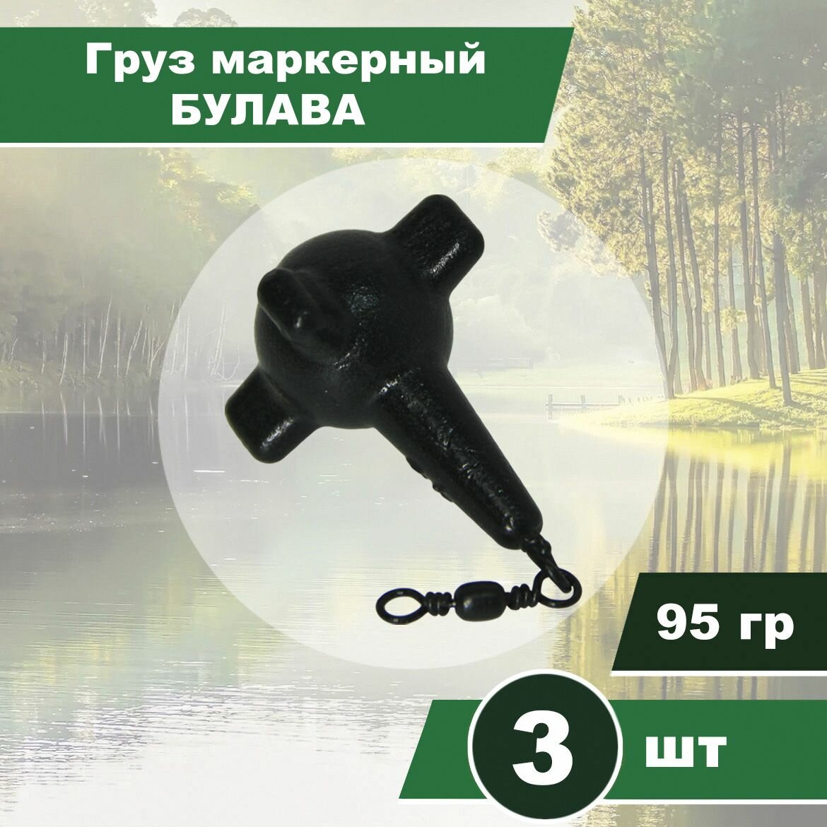 Груз маркерный булава 95гр, порошковая окраска, 3шт