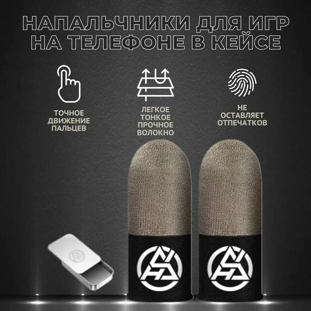 Игровые напальчники для игр на телефоне в серебряной коробке
