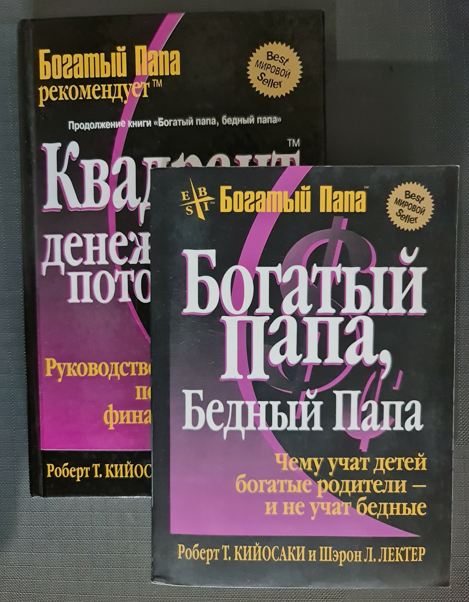 Р. Кийосаки, Ш. Лектер Богатый папа, бедный папа, Квадрант денежного потока, комплект из 2-х книг, 2003 г.