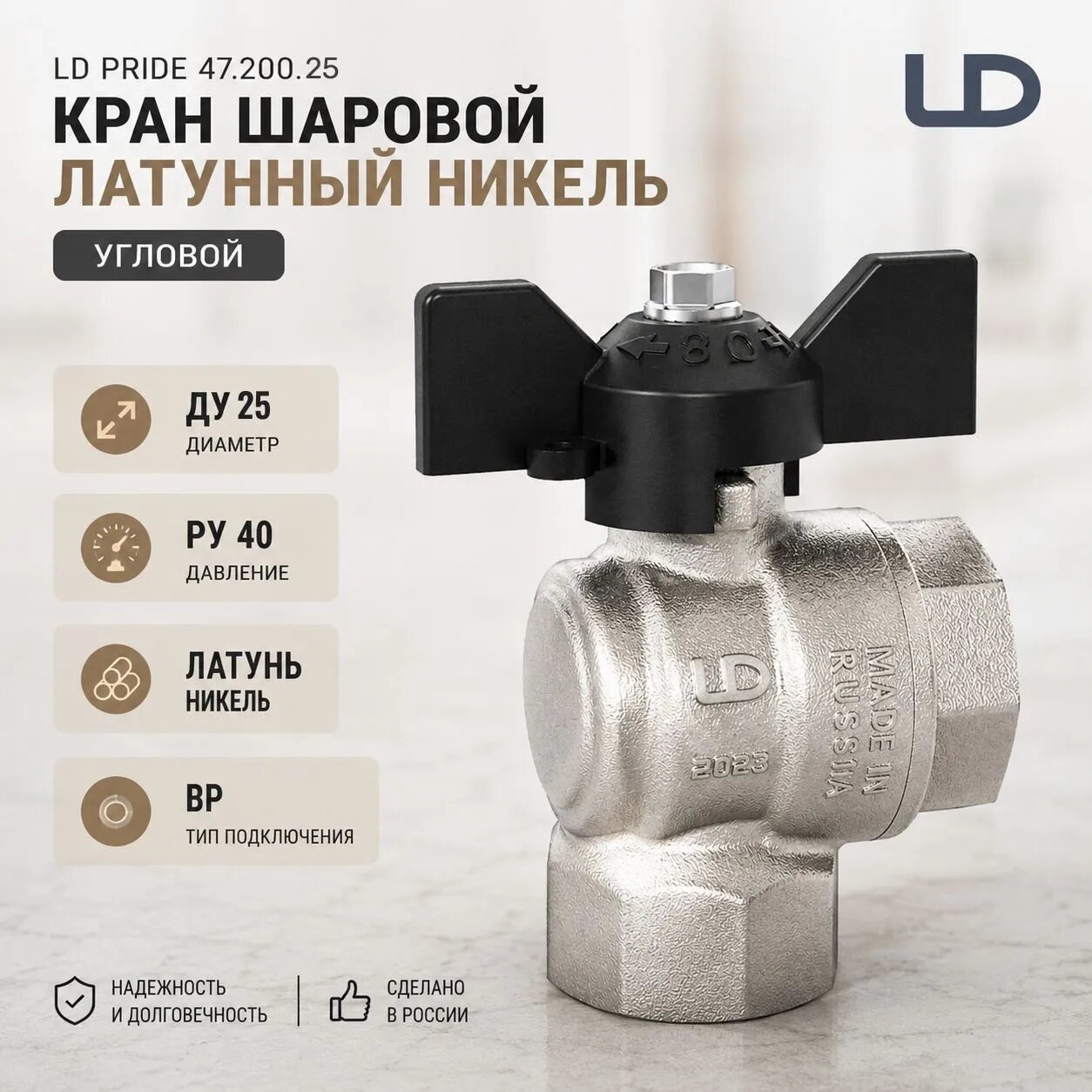 Кран шаровой латунный никель угловой Pride Ду 25 Ру40 ВР LD 47.200.25