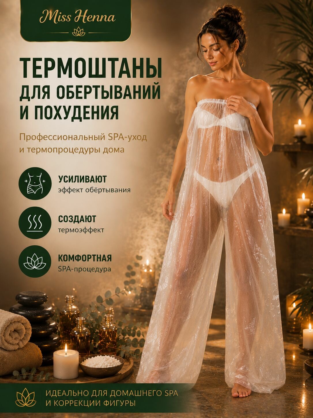 Штаны для для обертывания и для похудения, SPA ухода