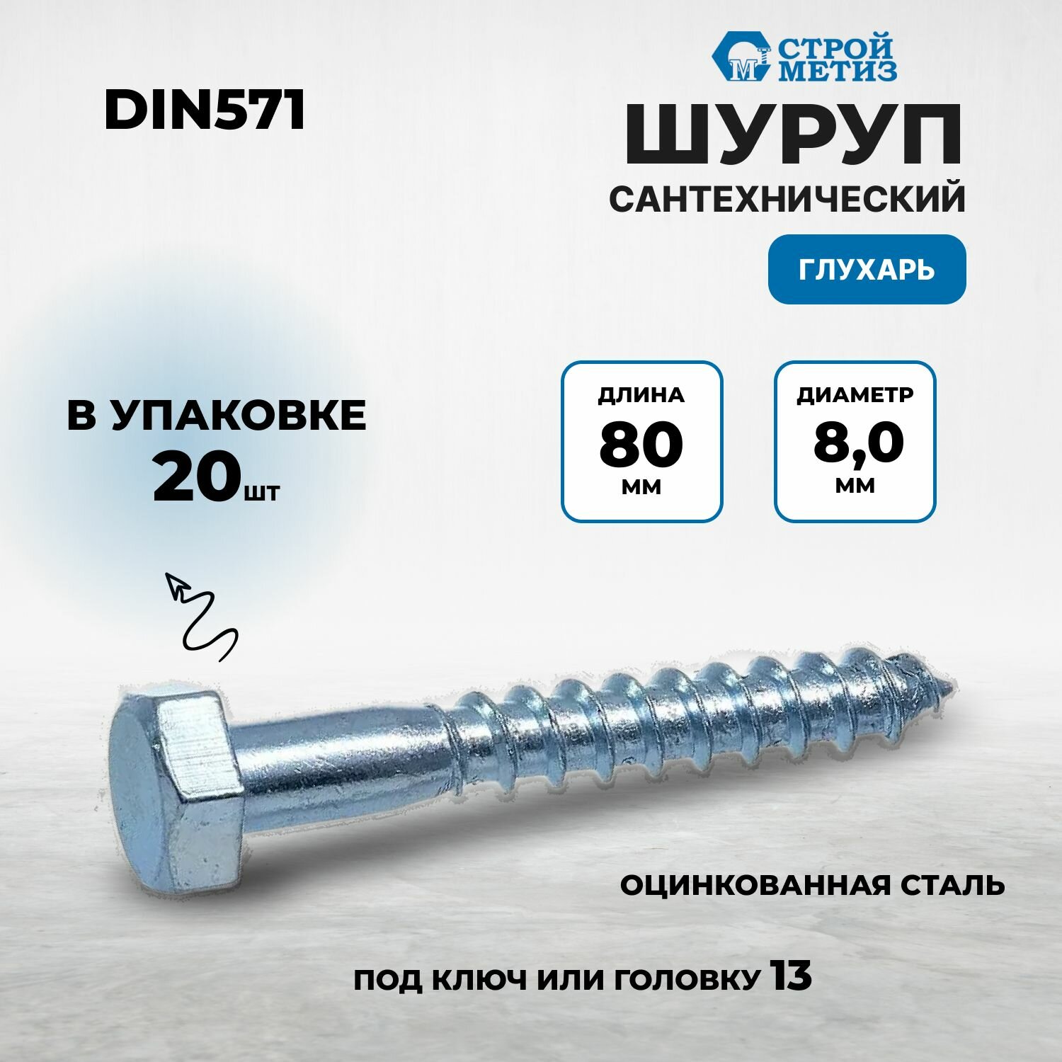 Шуруп глухарь 8х80 сантехнический цинк упаковка 20 шт