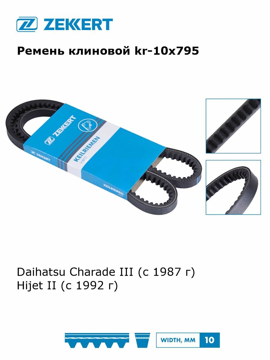 Ремень генератора клиновой для Daihatsu Charade III, Hijet II арт kr-10x795