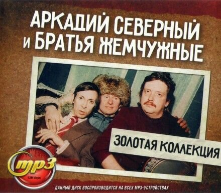 MP3 диск. Аркадий Северный и Братья Жемчужные - Золотая Коллекция
