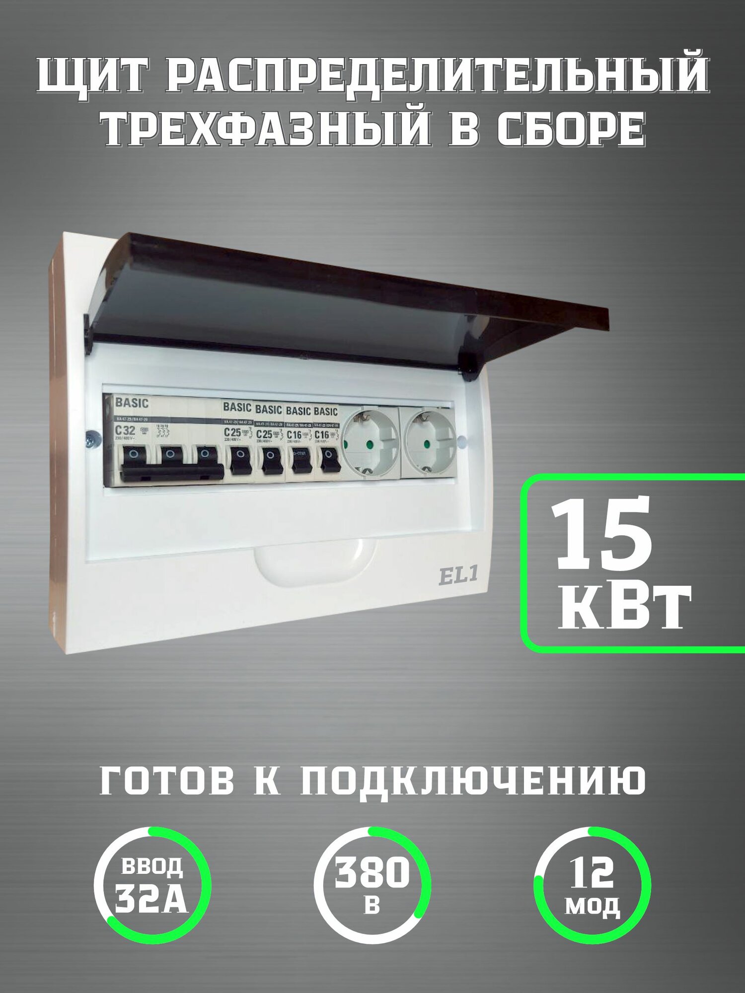 Щит распределительный трехфазный в сборе с розетками