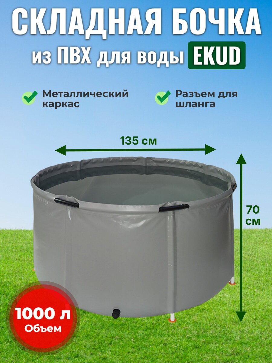 Бочка для воды EKUD складная, из ПВХ (объем 1000 л, высота 70см)