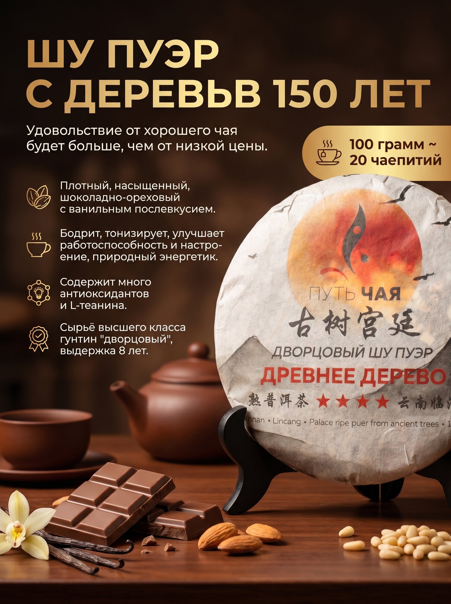 Чай Шу Пуэр дворцовый «Древнее Дерево» (Линцан, 2018 год, 100 грамм)