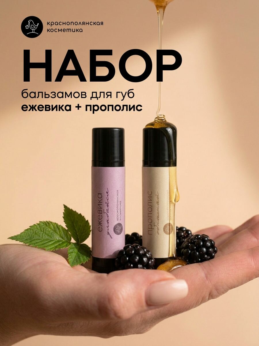 Краснополянская косметика Набор натуральных бальзамов для губ Прополис Ежевика