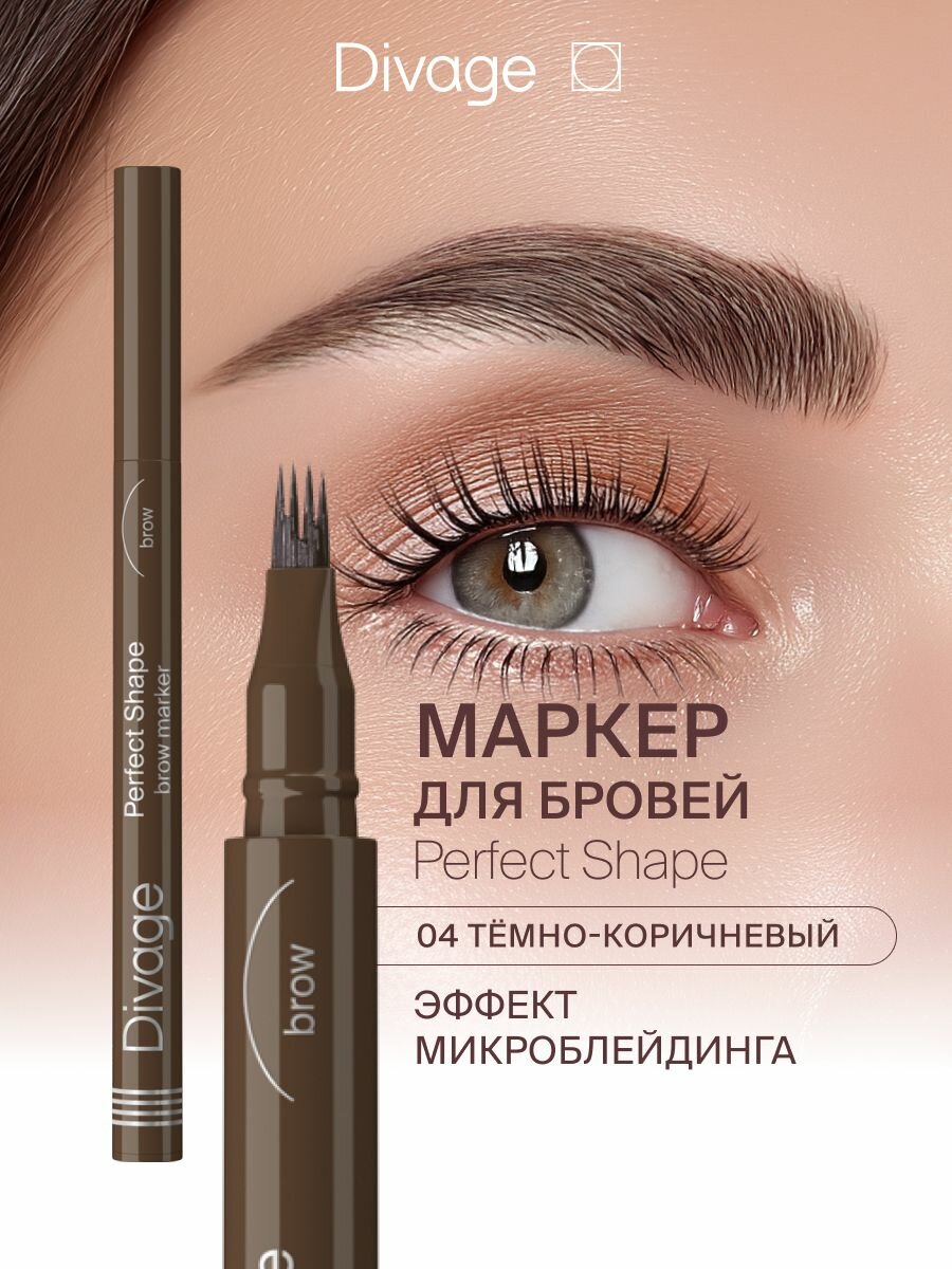 Divage Маркер для бровей с ворсовым аппликатором Perfect Shape тон 04 темно-коричневый