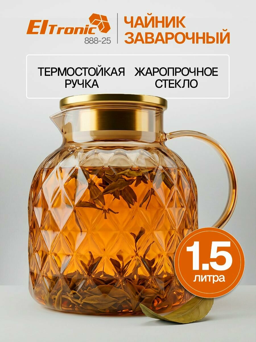 Чайник заварочный 1500 мл, Eltronic золотой