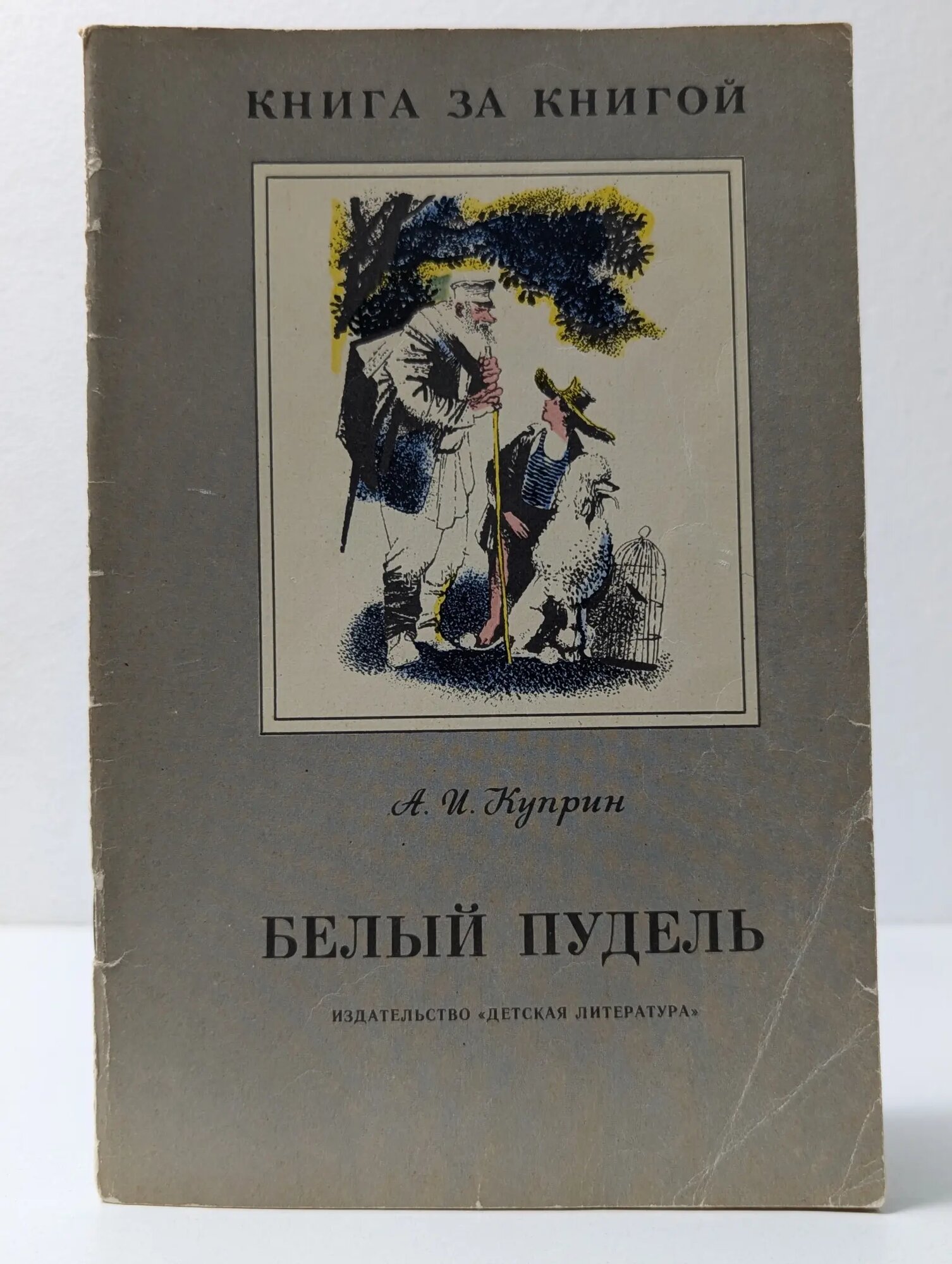 Книга за книгой. Белый пудель Куприн Александр Иванович 1989
