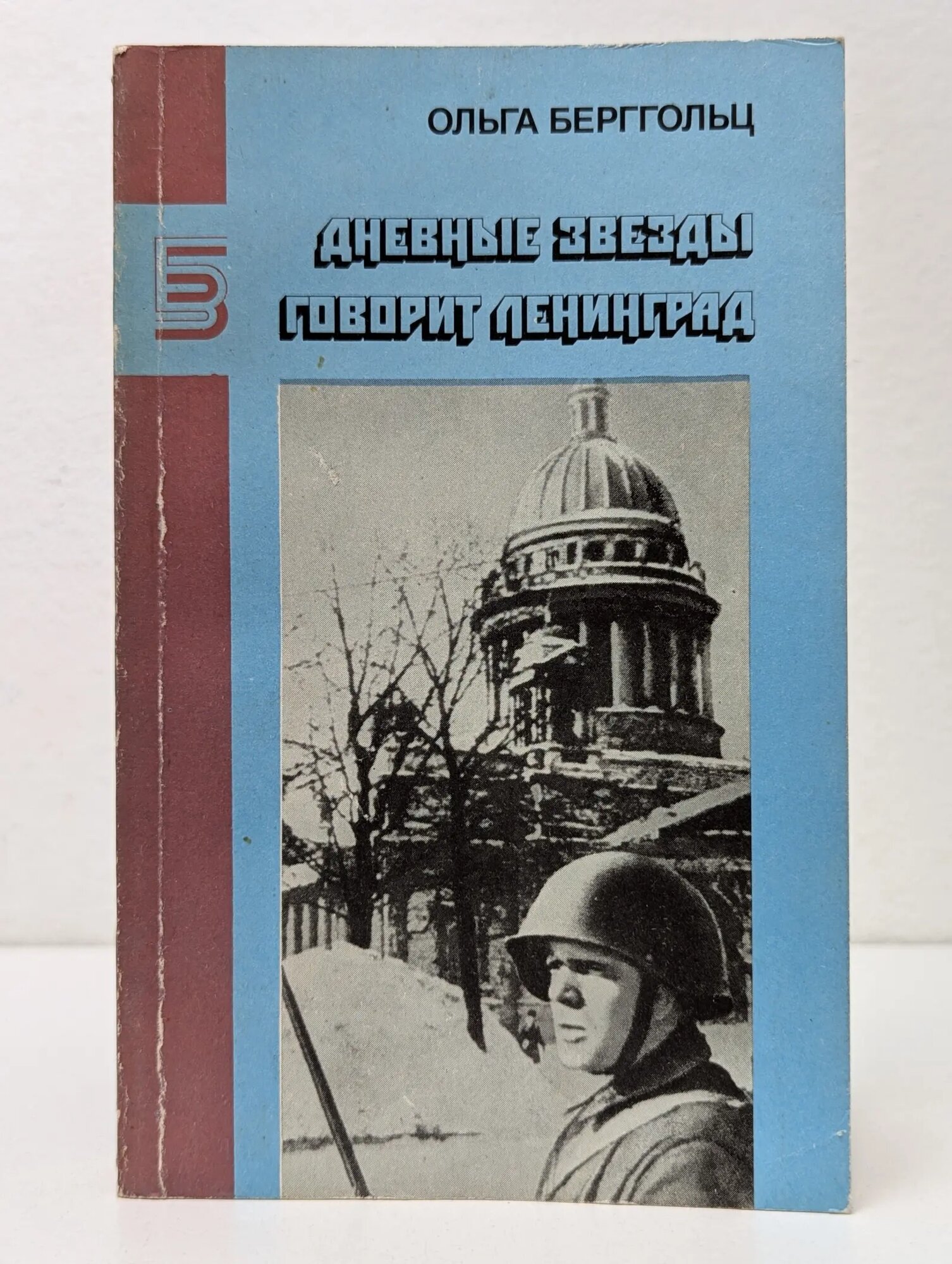 Библиотека журнала Знамя. Дневные звезды. Говорит Ленинград Берггольц Ольга Федоровна 1990