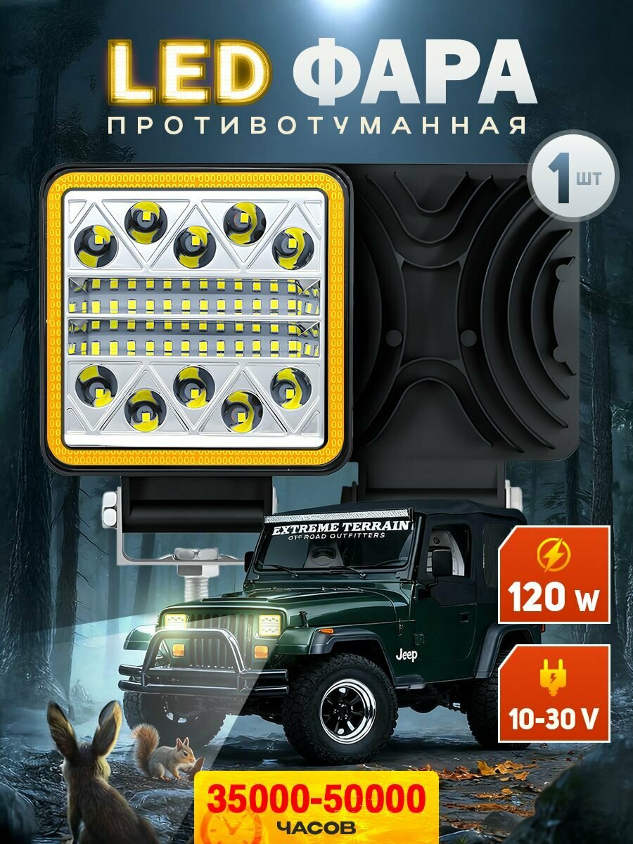LEDфара 120 Вт / 40 LED 105х105 мм, рабочий и противотуманный свет 12-80 V, 3600 ЛМ, жёлтое кольцо 5 Вт, IP67