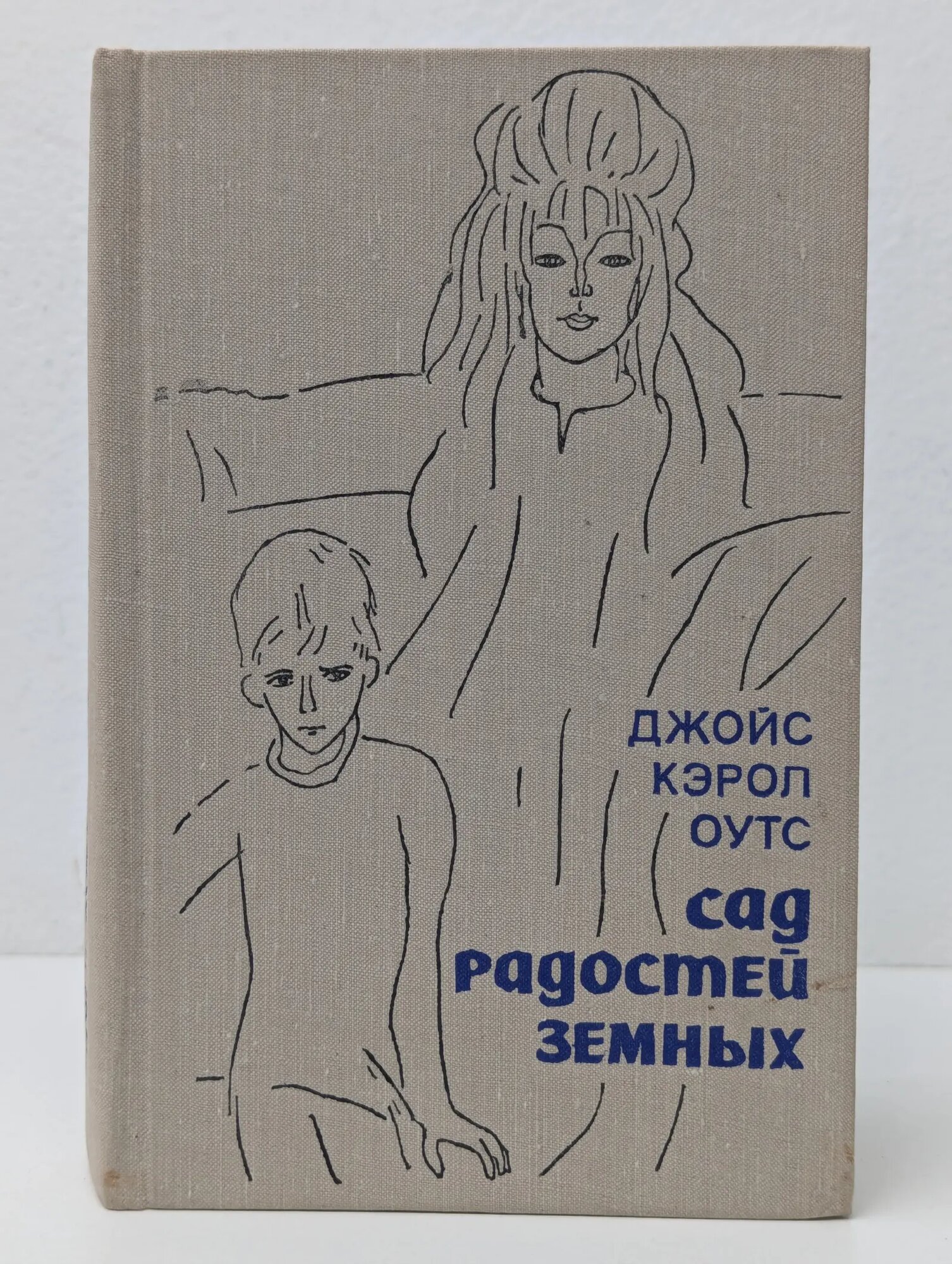 Сад радостей земных Оутс Джойс Кэрол 1974