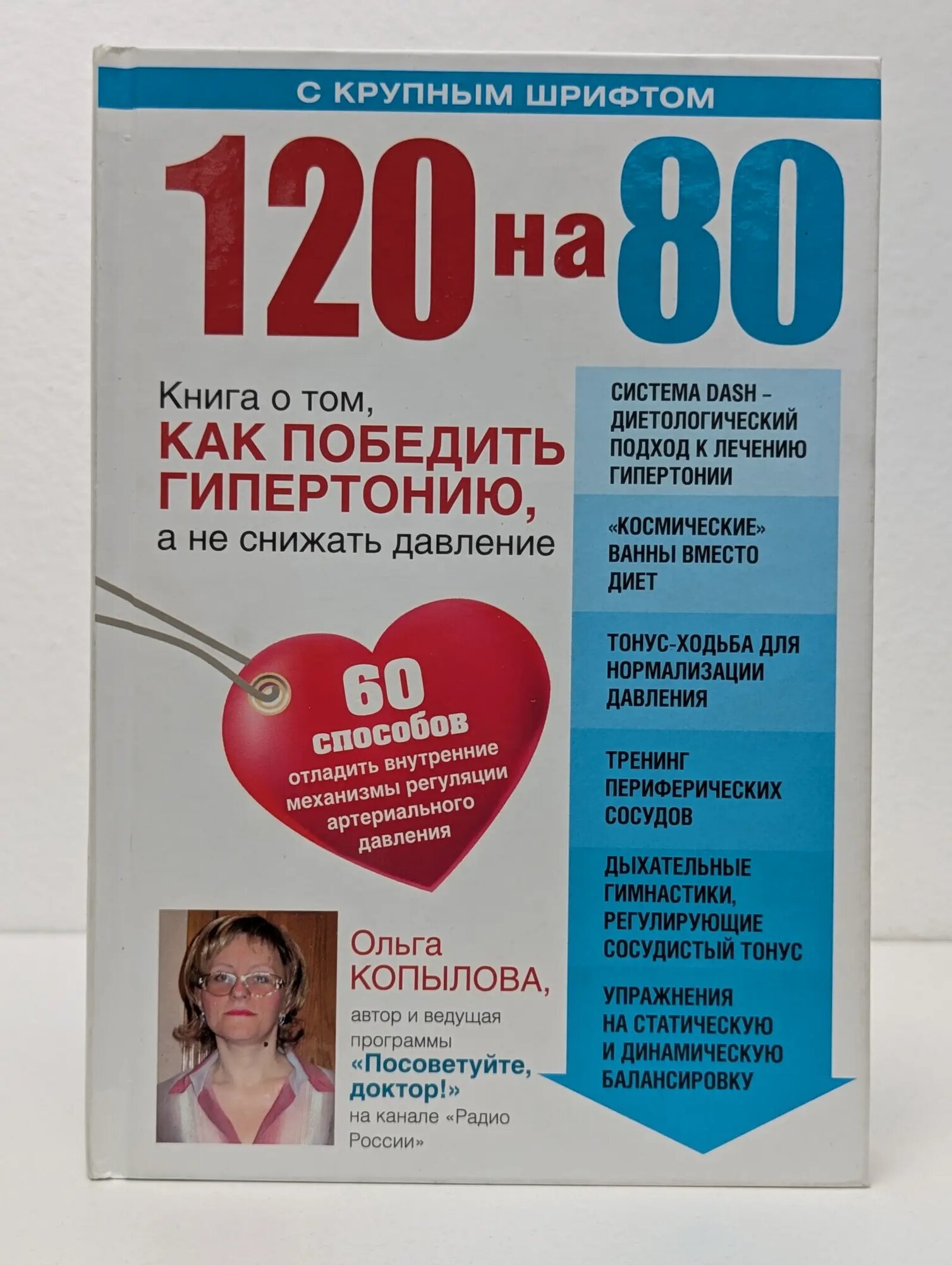 120 на 80. Книга о том, как победить гипертонию, а не снижать давление Копылова Ольга Сергеевна 2015