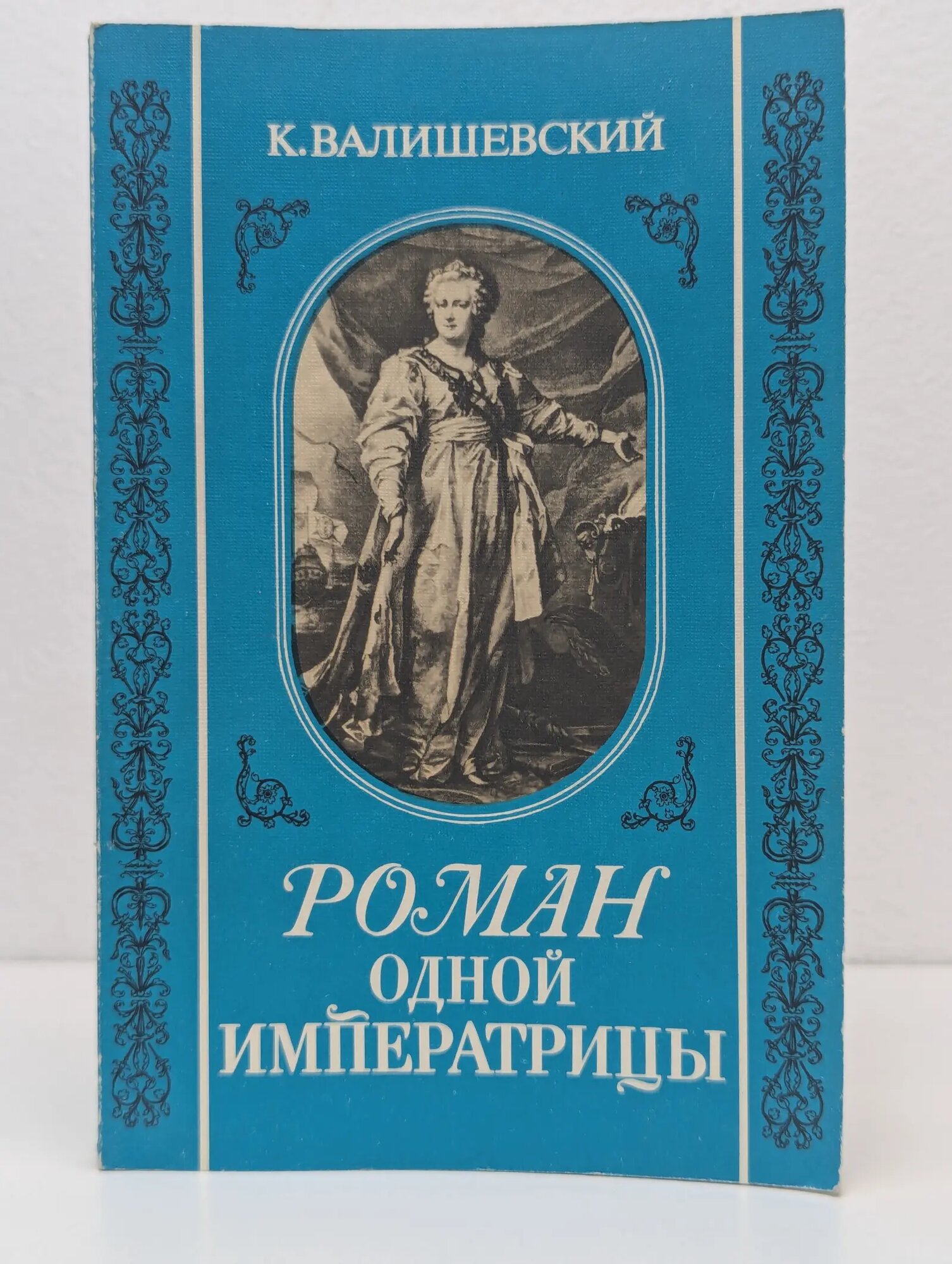 Роман одной Императрицы Валишевский Казимир Феликсович 1989