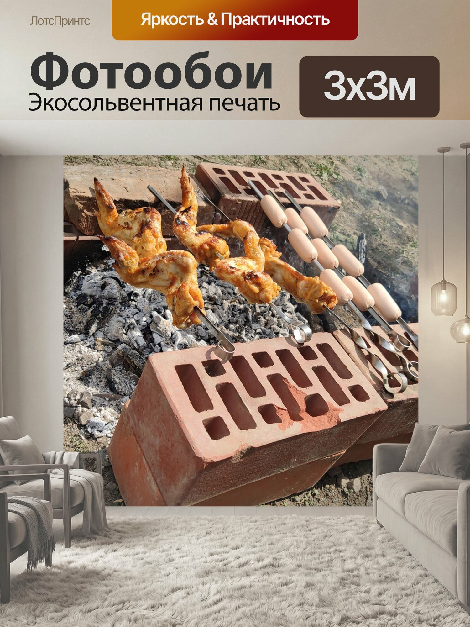 Фотообои "Шашлык, лето, отдых" 300x300 см. экосольвентная печать