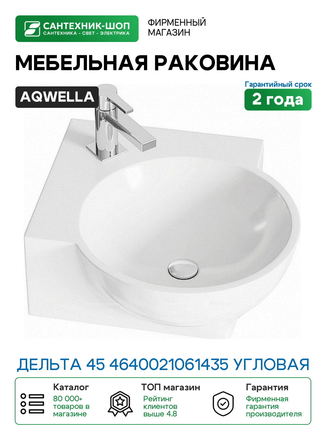 Раковина Aqwella Дельта 45 4640021061435 угловая Белая