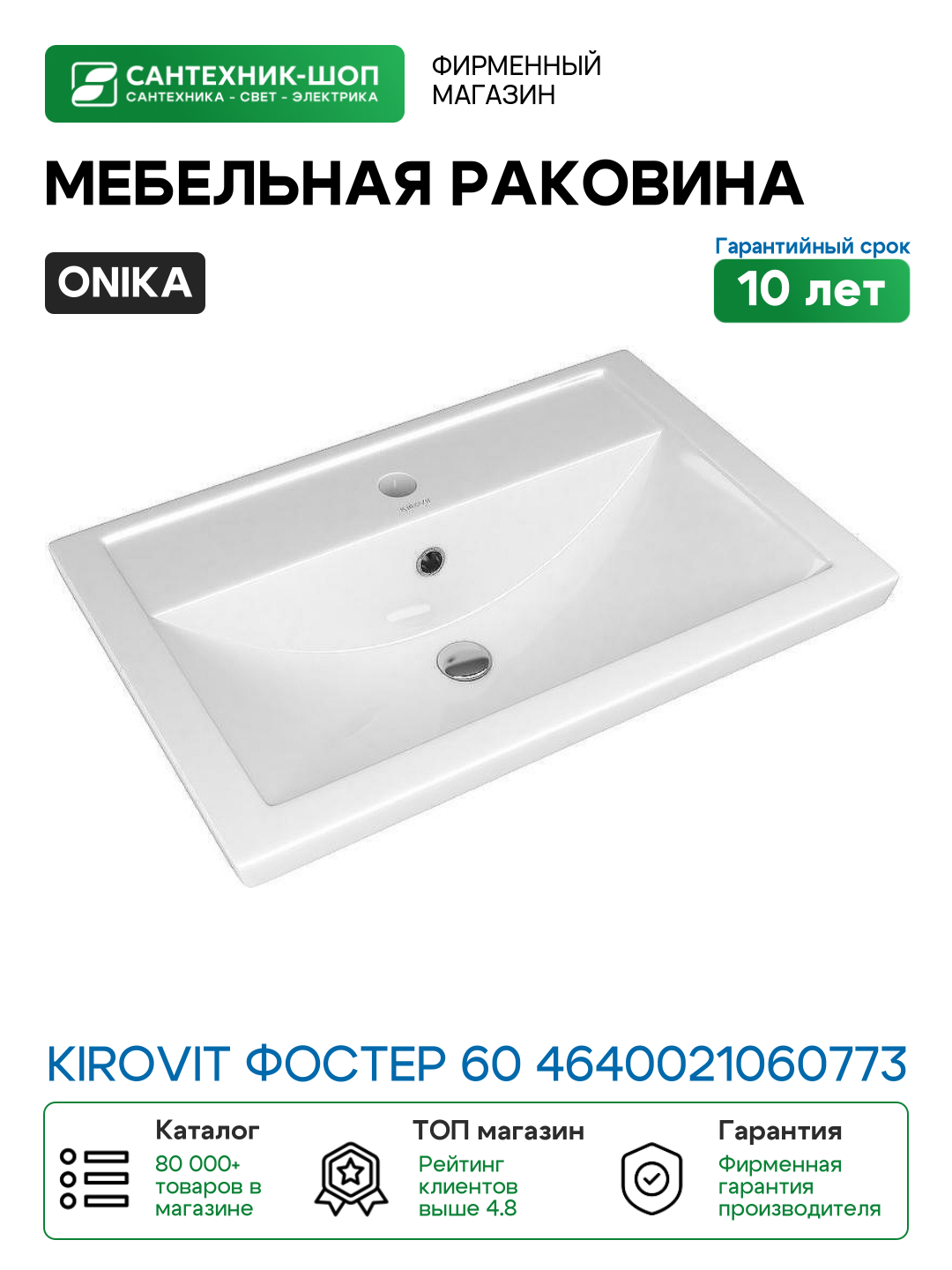 Раковина Onika Kirovit Фостер 60 4640021060773 Белая