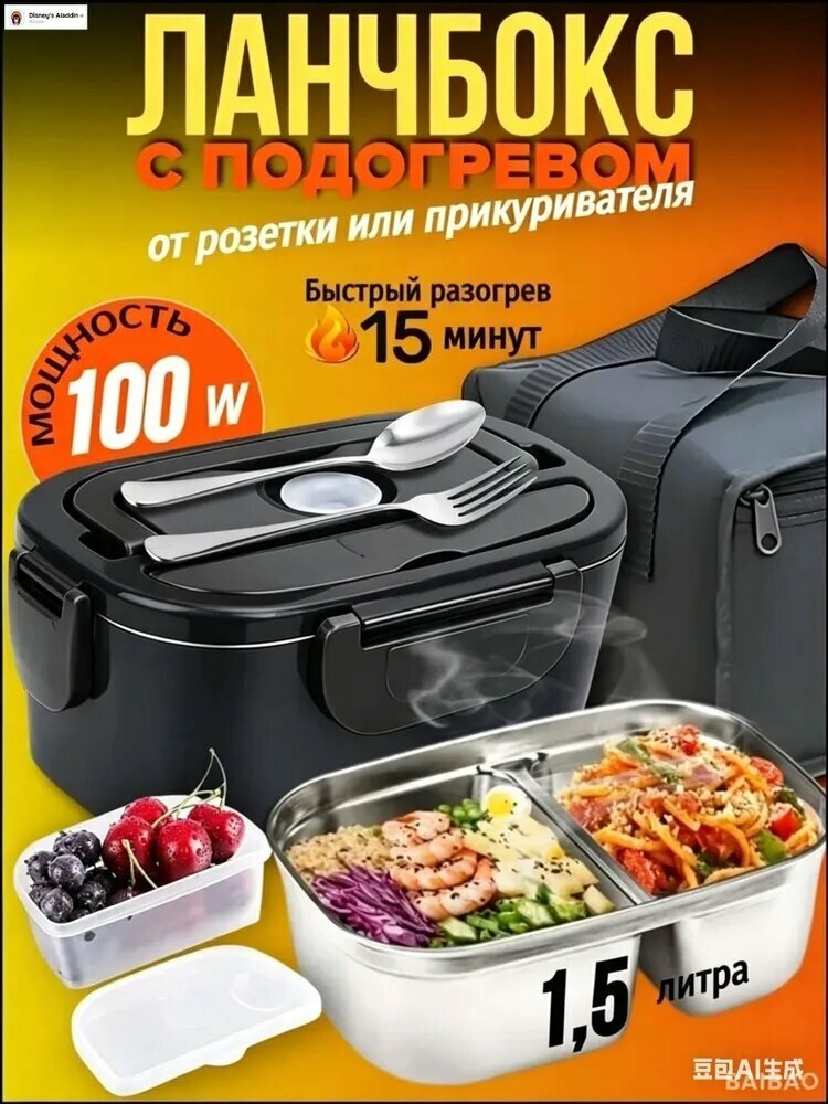 Ланчбокс электрический с подогревом - герметичный контейнер 1.5 л 2 секции для пищи с функцией термоса и подогрева еды в офисе и автомобиле, с сумкой переносной в комплекте и столовыми приборами